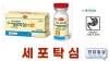 세포탁심 주사 1g 항생제 효능 용법 부작용 효과 뇌수막염 임질 폐렴 네이버 블로그